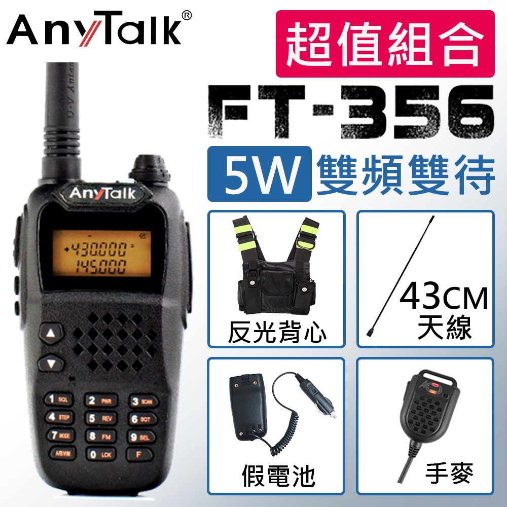 【AnyTalk】 FT-356 三等5W雙頻雙待業餘無線對講機 - PChome 24h購物