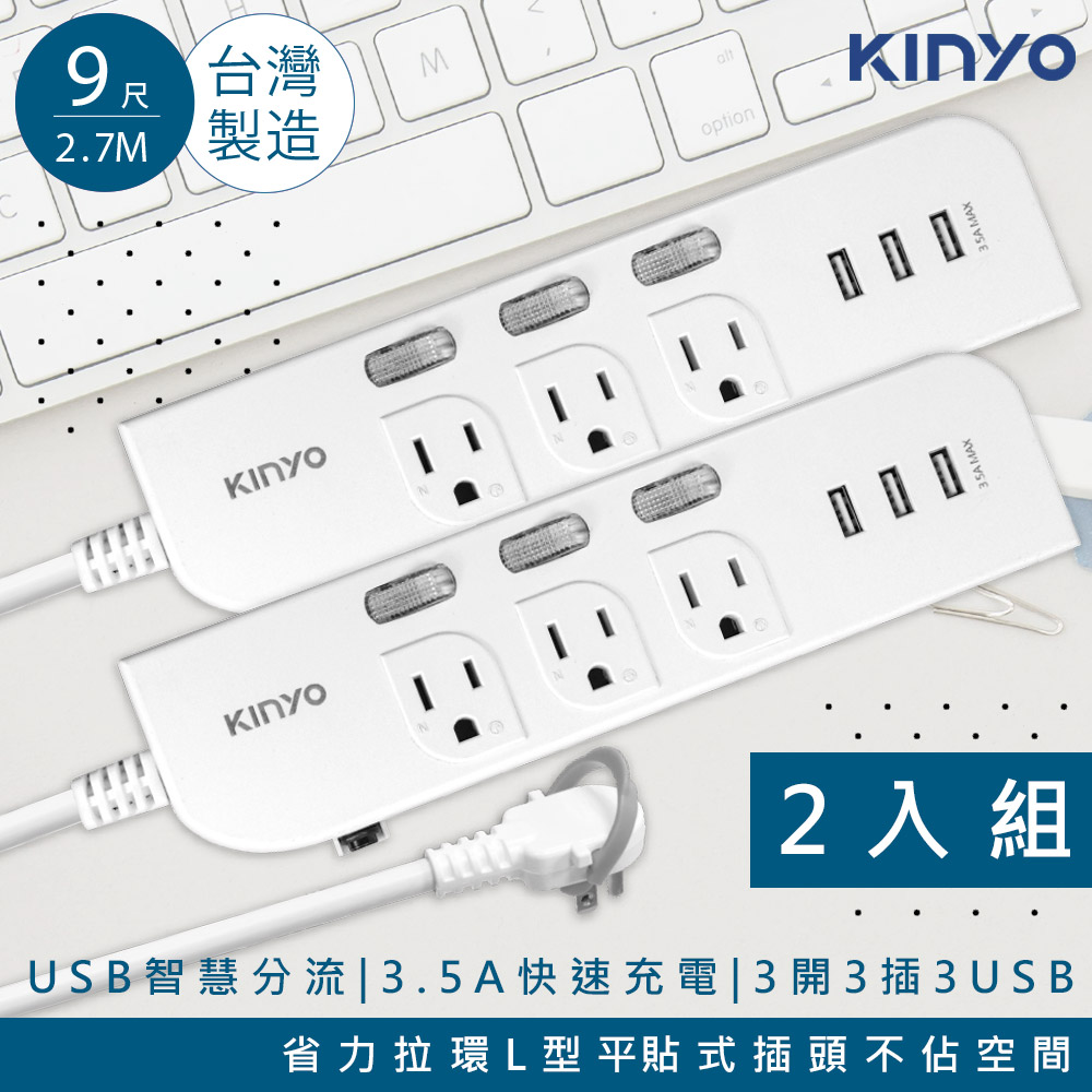 (2入組)【KINYO】9呎2.7M 延長線3P3開3插3USB快充3.5A(CGU333-9)台灣製造•新安規 - PChome 24h購物