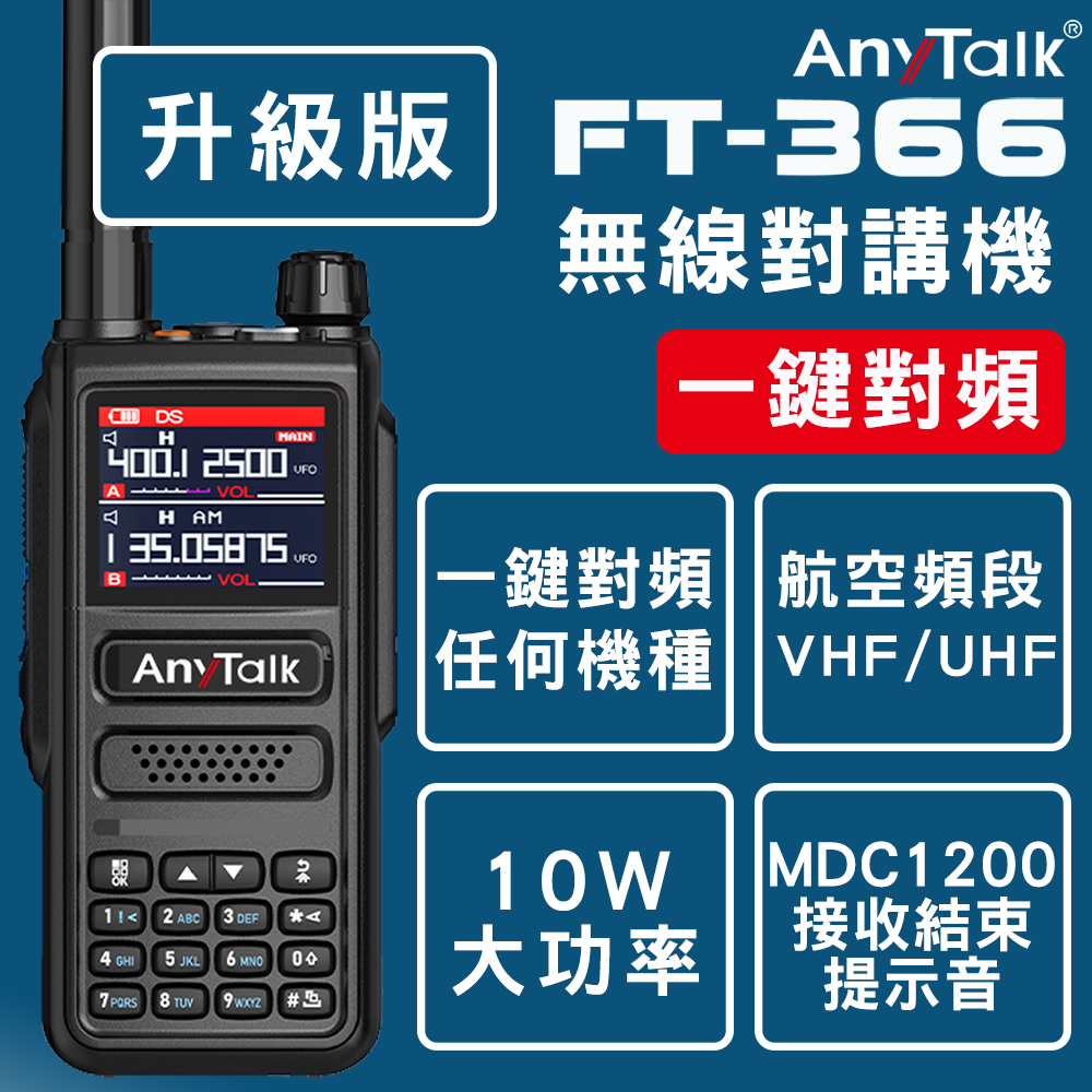 【AnyTalk】FT-366 一鍵對頻 無線對講機(一組一入) - PChome 24h購物