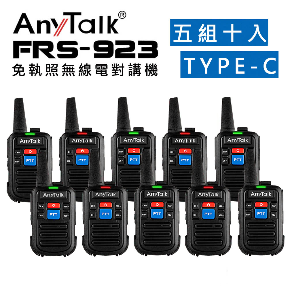 (5組10入)AnyTalk 一組2入免執照無線對講機 FRS-923 - PChome 24h購物
