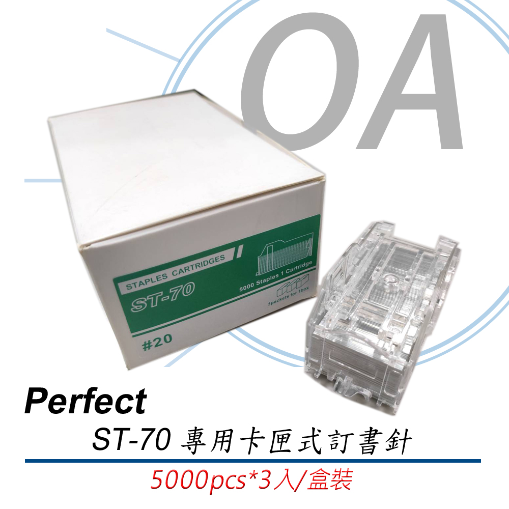 【公司貨】PERFECT ST-70 電動釘書機專用 釘書針 5000針/卡匣*3卡匣/盒 非ST-50 - PChome 24h購物