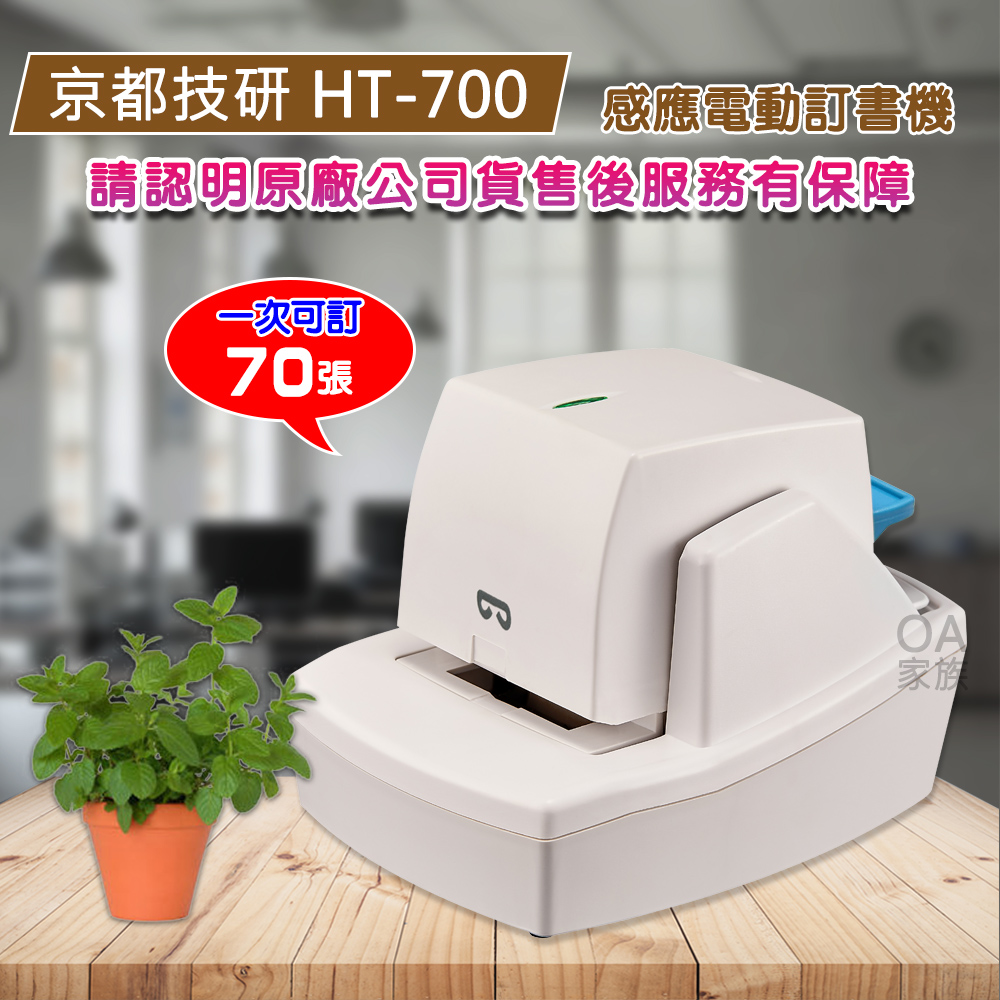 京都技研 HT-700感應電動訂書機 - PChome 24h購物