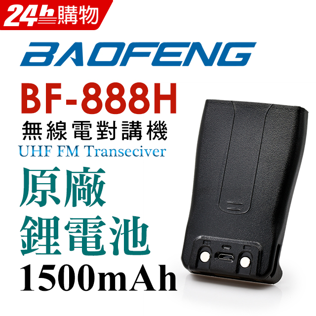 BAOFENG無線對講機 BF-888H原廠鋰電池 - PChome 24h購物