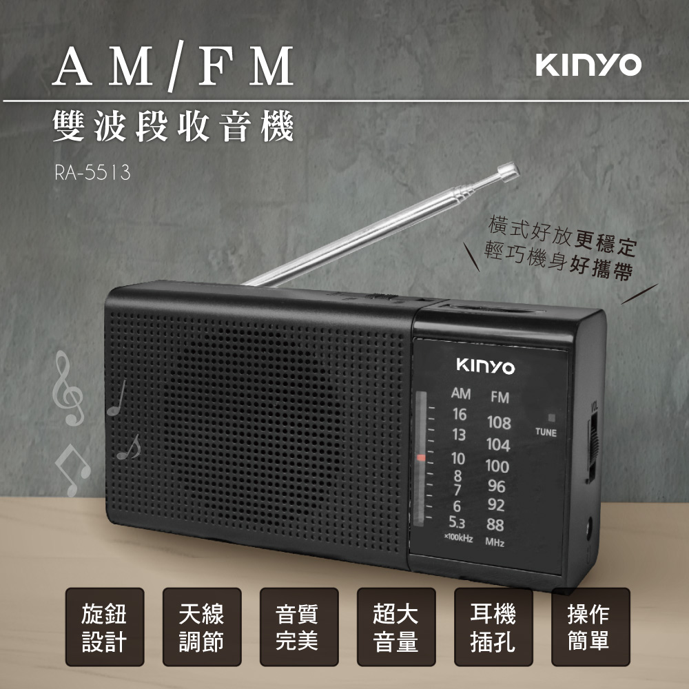 【KINYO】AM/FM雙波段收音機 RA-5513 - PChome 24h購物