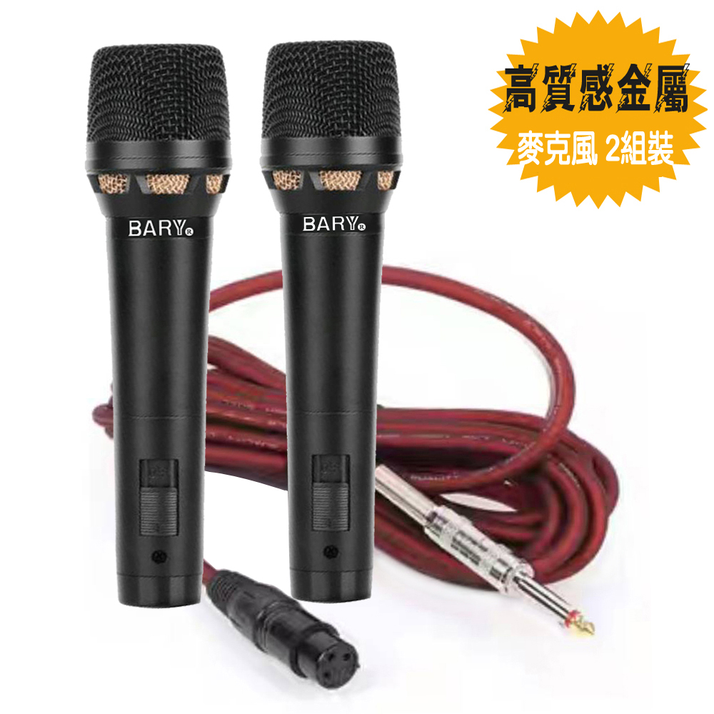BARY專業動圈式高檔金屬感有線型麥克風(2組裝)SS-06-II - PChome 24h購物