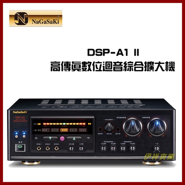 NaGaSaKi DSP A-1 II 數位迴音卡拉OK綜合擴大機 - PChome 24h購物