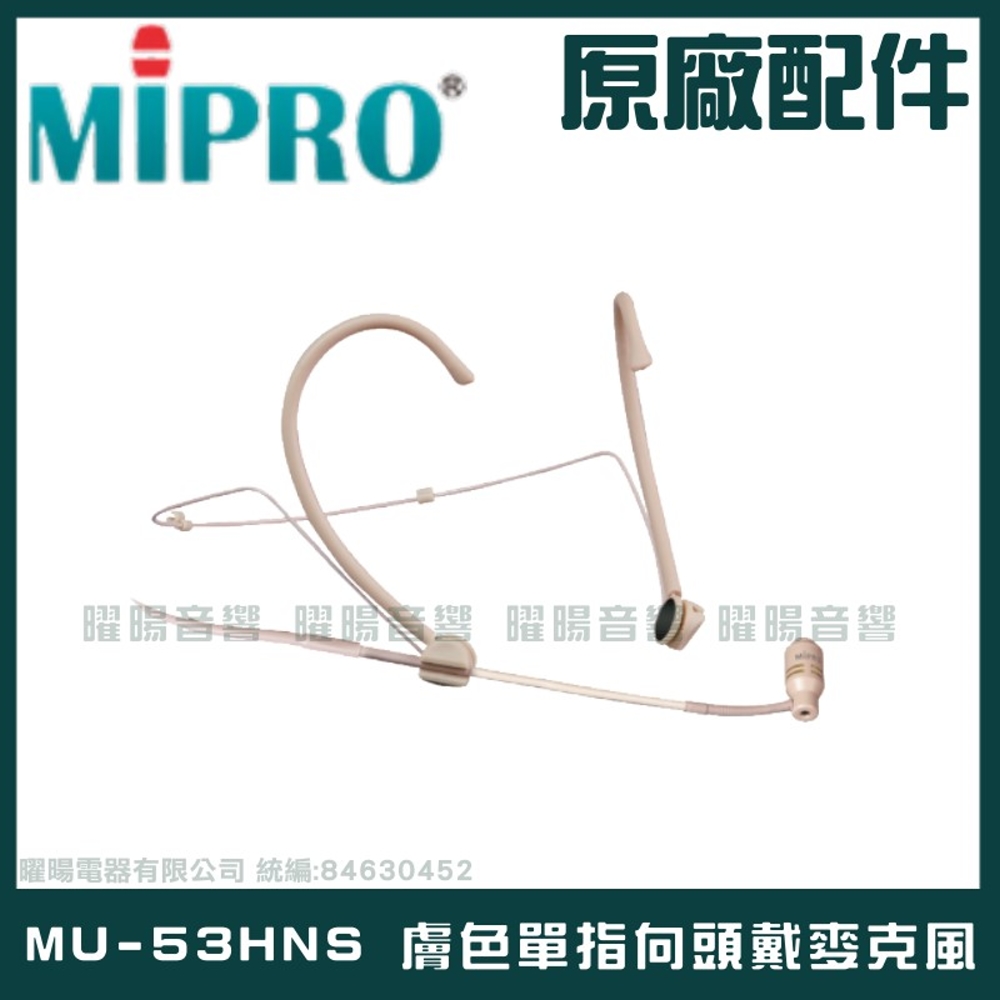 MIPRO MU-53HNS 膚色 單指向頭戴麥克風 - PChome 24h購物