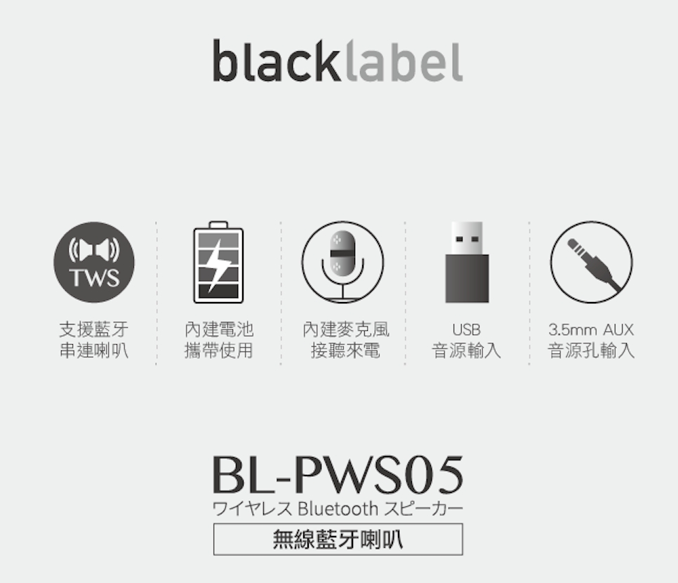 【blacklabel】 無線藍牙喇叭 BL-PWS05 - PChome 24h購物