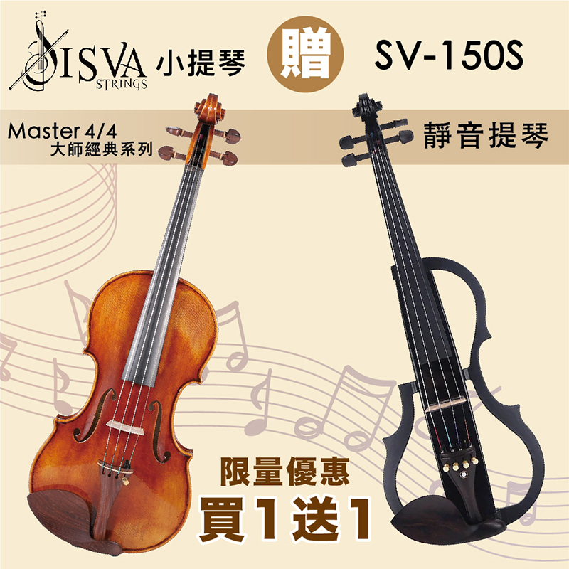 線上樂器展-ISVA Master大師經典系列小提琴 4/4 /頂級歐料款/贈JYC SV-150S靜音提琴-黑色/限量優惠 - PChome 24h購物