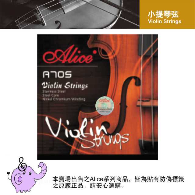 小提琴弦 Alice A705-鋼弦-整組1~4弦 - PChome 24h購物
