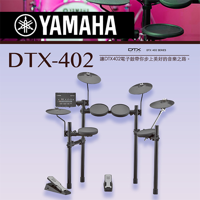『YAMAHA山葉』新手入門款電子鼓 DTX-402 / 公司貨保固 - PChome 24h購物