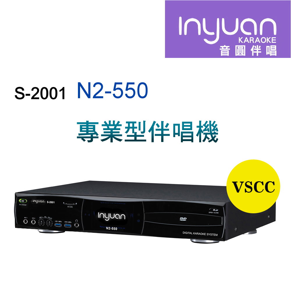 Inyuan音圓S-2001 N2-550 專業型卡拉OK點歌機 4TB 家用KTV YouTube人聲消音 - PChome 24h購物