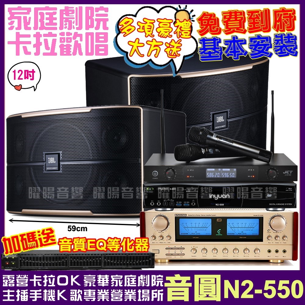 音圓 歡唱劇院超值組合 N2-550+JBL Pasion 12+ENSING ES-3690S+JCT J-8100(送12項超值豪禮) - PChome 24h購物