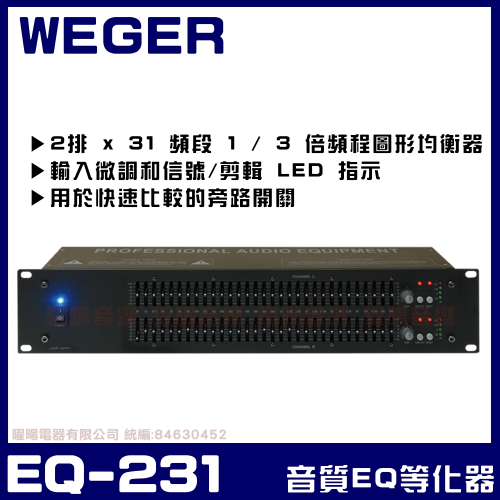 【WEGER EQ-231】專業級2x31段 等化器/音質調諧等化器(補償修飾人聲層次更加豐富 音樂澎湃) - PChome 24h購物