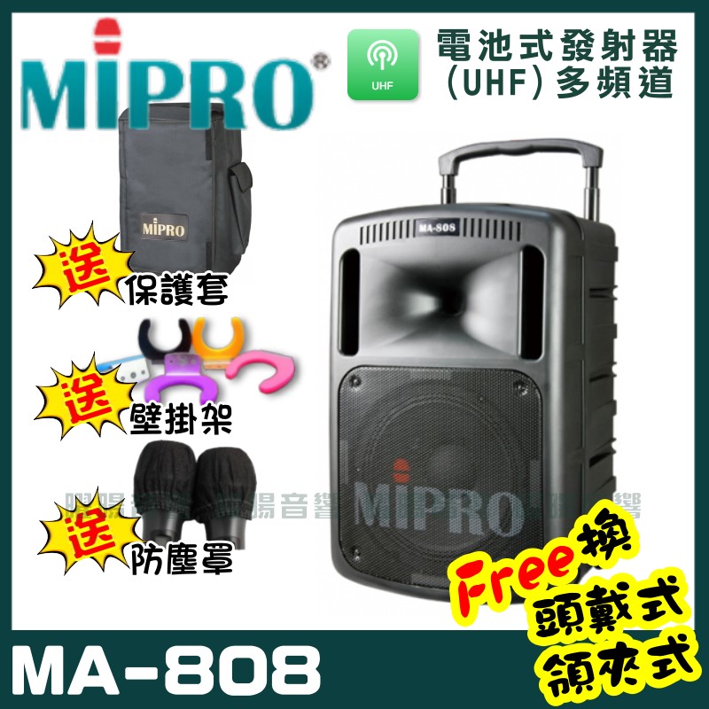 MIPRO MA-808 旗艦型無線擴音機(UHF)自選規格手持or頭戴式or領夾式 - PChome 24h購物