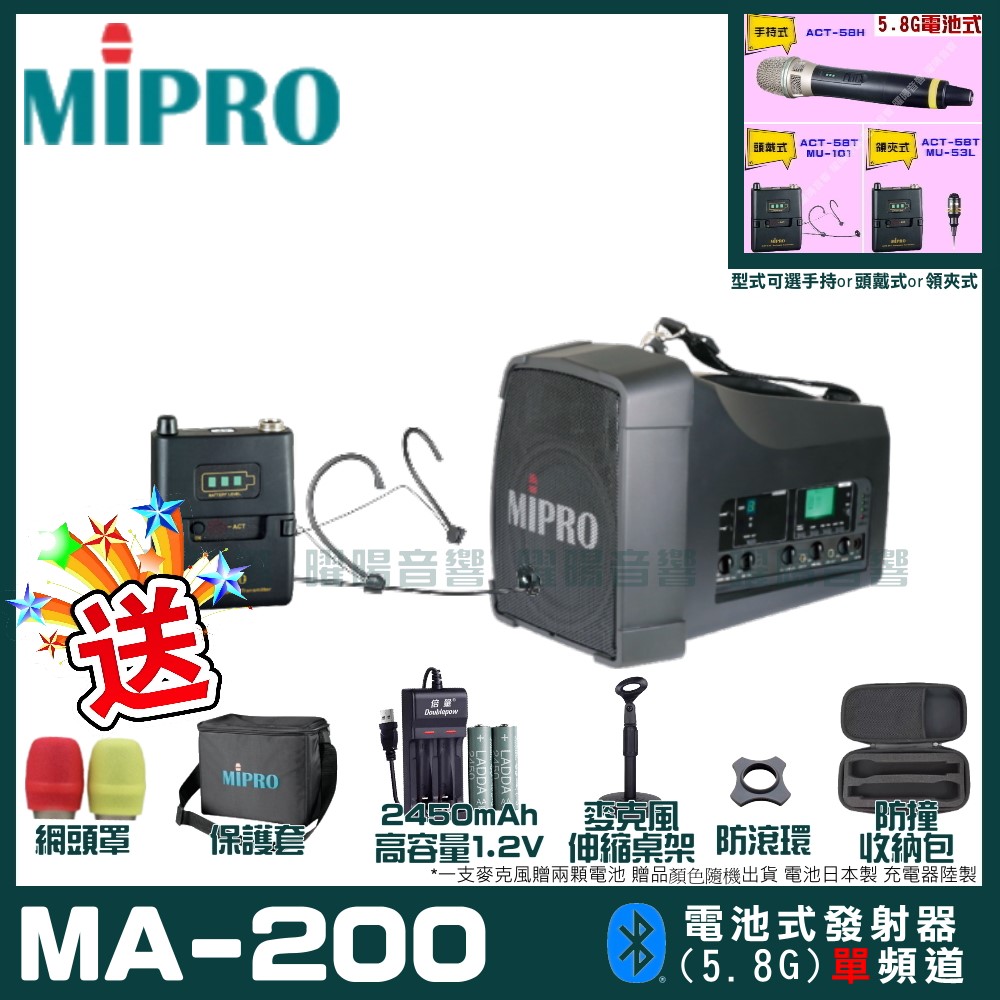 MIPRO MA-200 單頻道旗艦型無線喊話器擴音機(5.8G)自選規格手持or頭戴式or領夾式 - PChome 24h購物