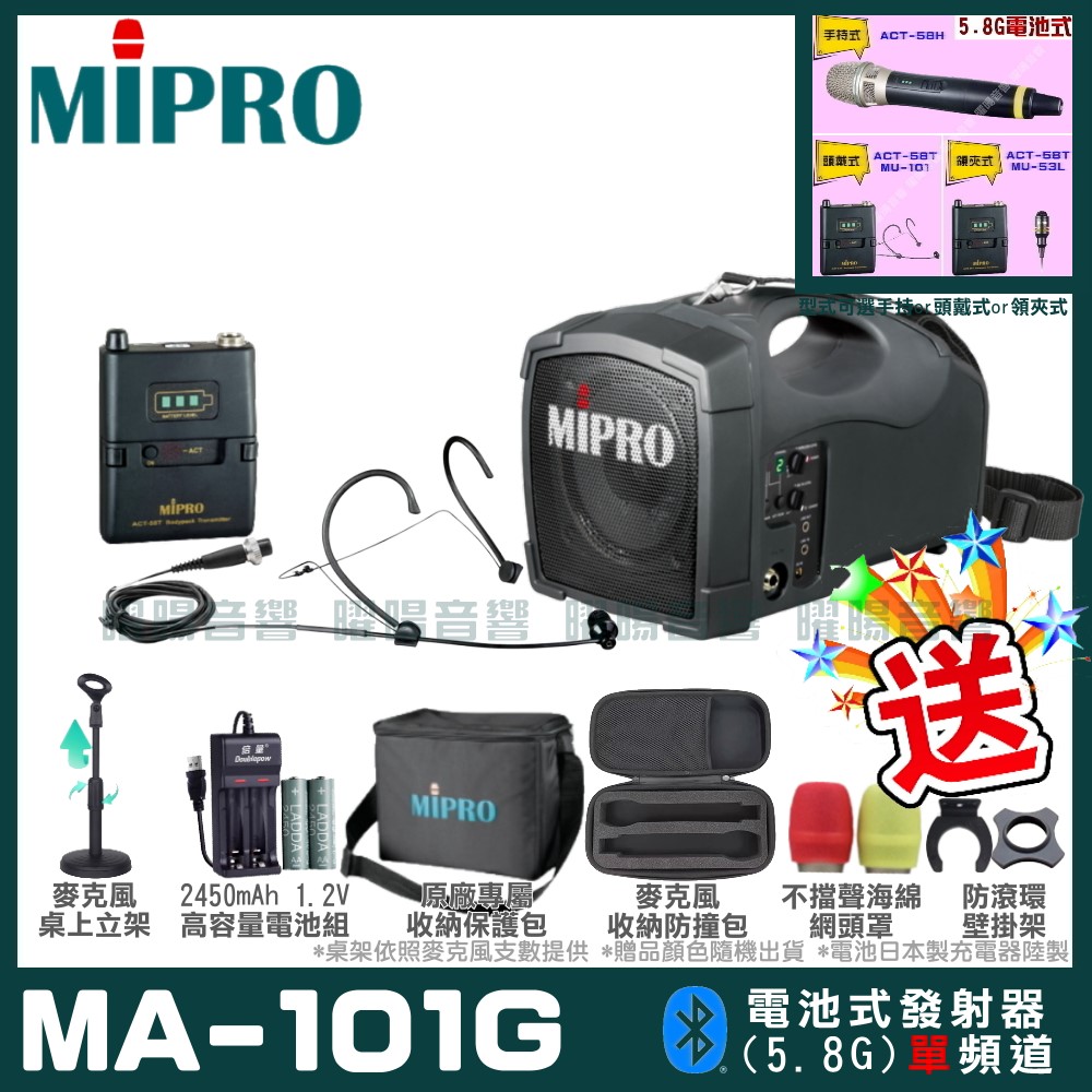 MIPRO MA-101G 單頻道標準型無線喊話器擴音機(5.8G)自選規格手持or頭戴式or領夾式 - PChome 24h購物