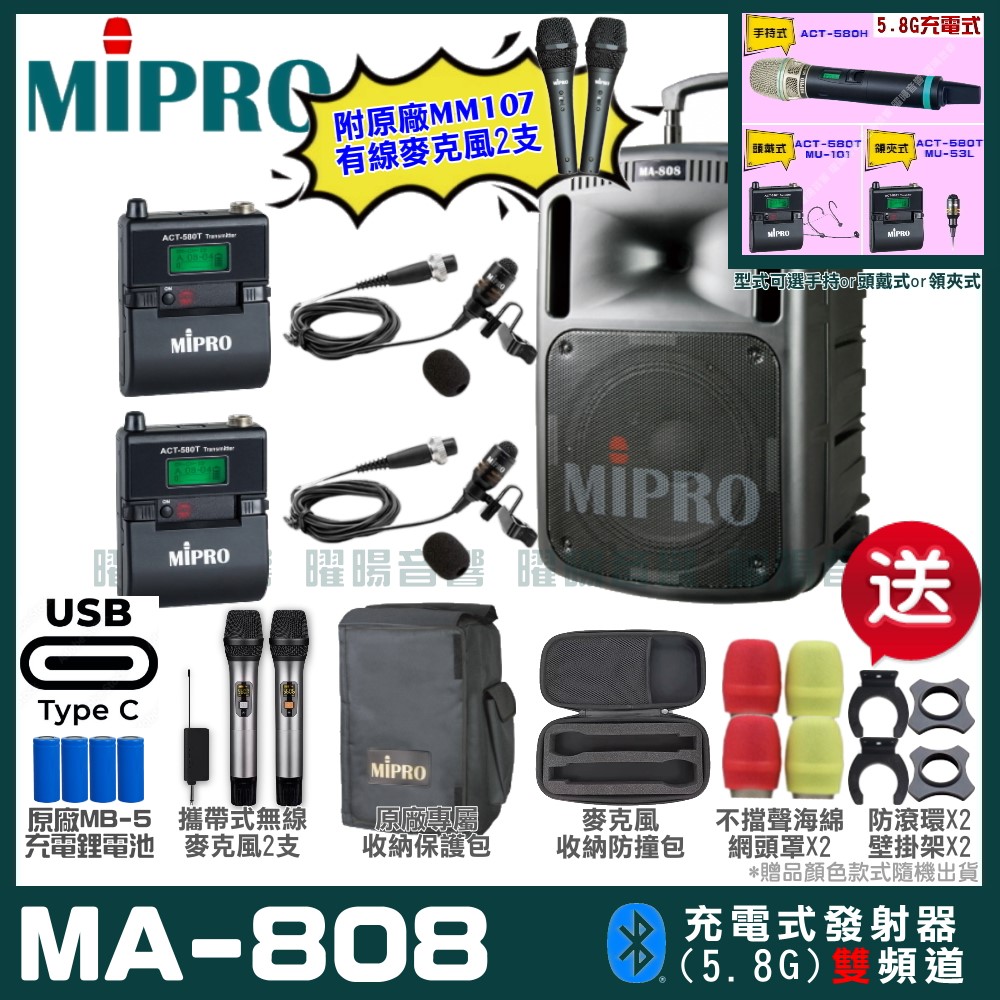 MIPRO MA-808 支援Type-C充電式 雙頻5.8GHz無線喊話器擴音機 手持/領夾/頭戴多型式可選 預購款 - PChome 24h購物