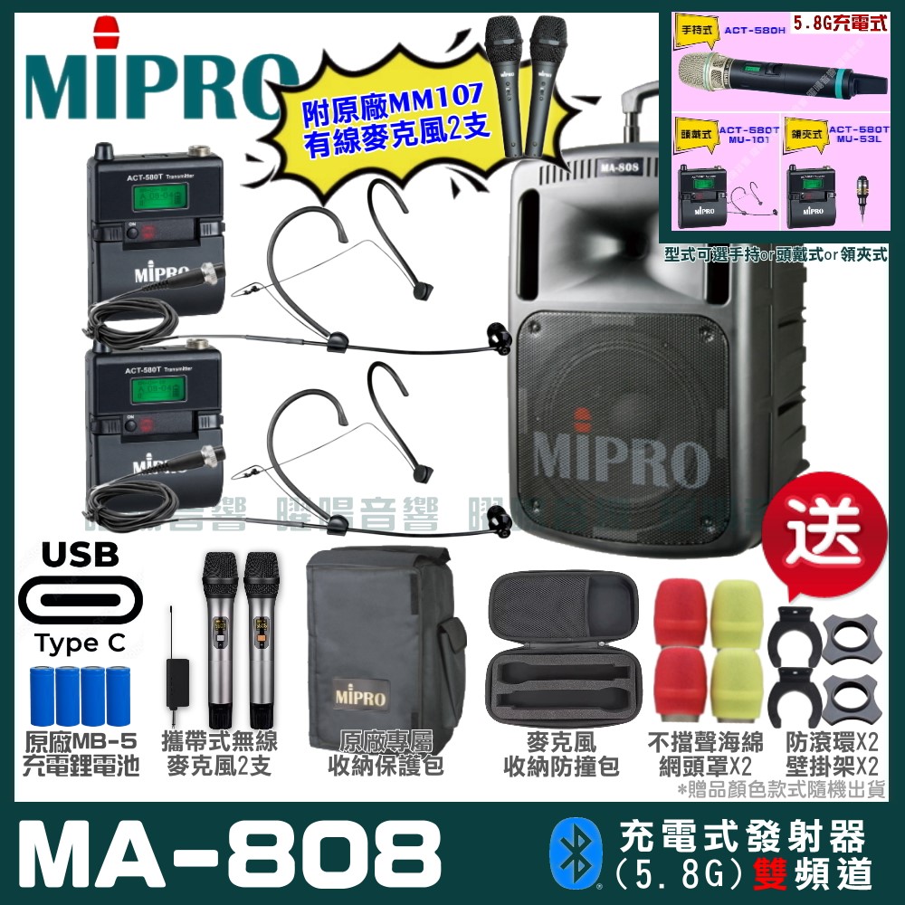 MIPRO MA-808 支援Type-C充電式 雙頻5.8GHz無線喊話器擴音機 手持/領夾/頭戴多型式可選 預購款 - PChome 24h購物