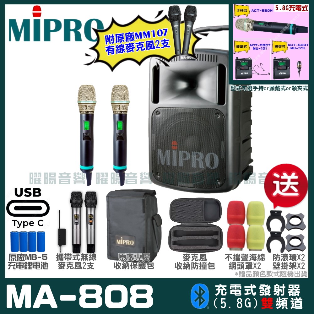 MIPRO MA-808 支援Type-C充電式 雙頻5.8GHz無線喊話器擴音機 手持/領夾/頭戴多型式可選 預購款 - PChome 24h購物