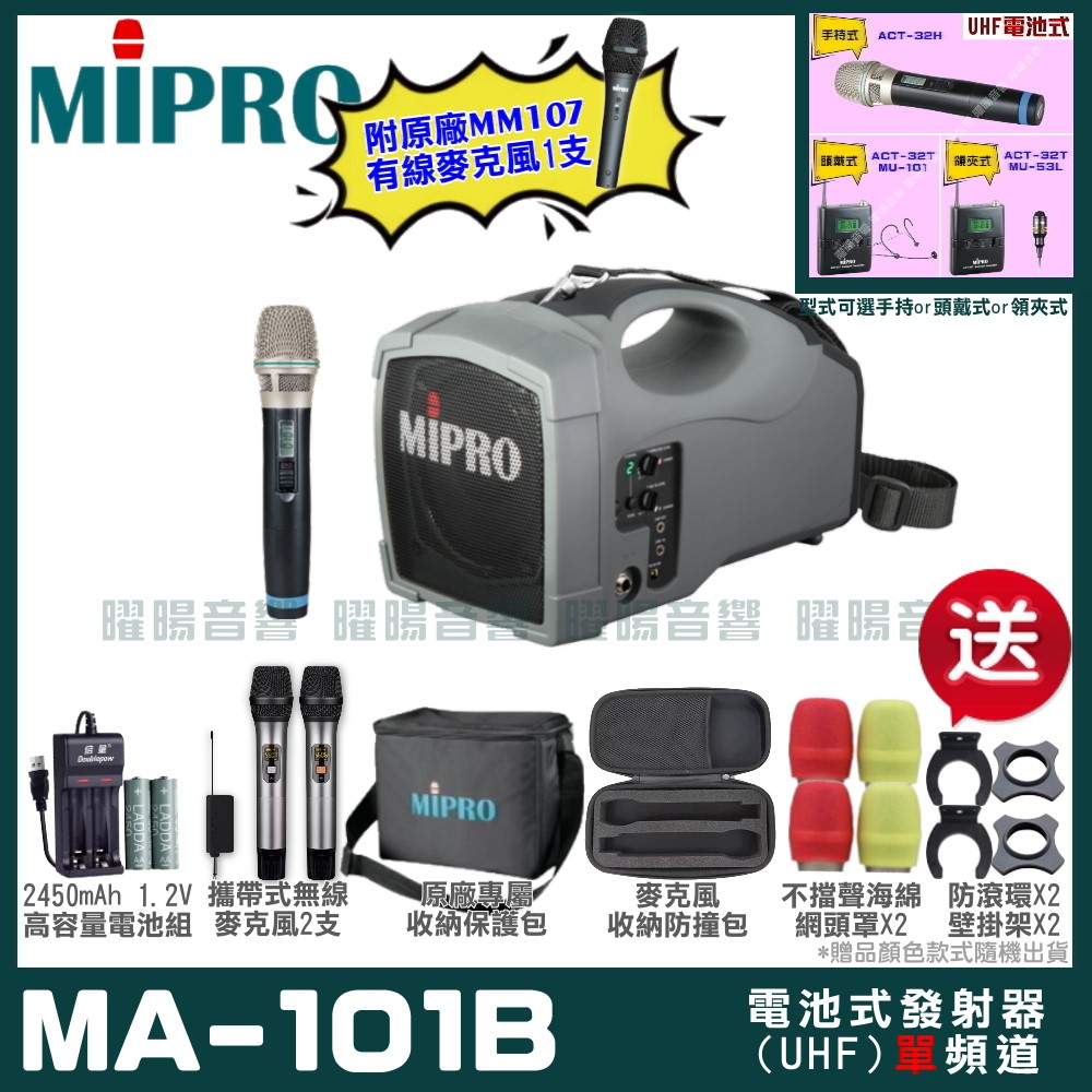MIPRO MA-101B 單頻UHF無線喊話器擴音機 手持/領夾/頭戴多型式可選 教學廣播攜帶方便 - PChome 24h購物