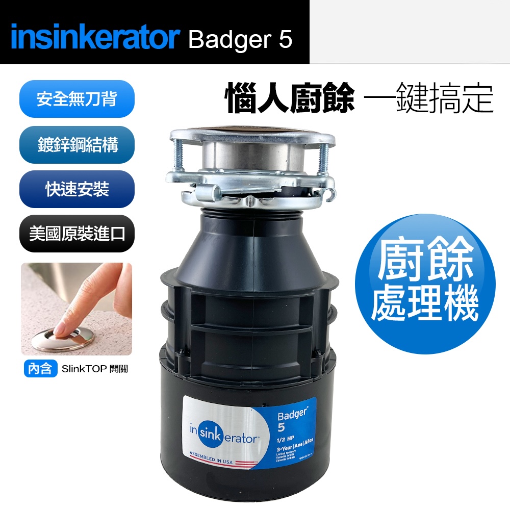 【美國Insinkerator】Badger 5 廚餘機 鐵胃 食物處理機(兩年保固) - PChome 24h購物