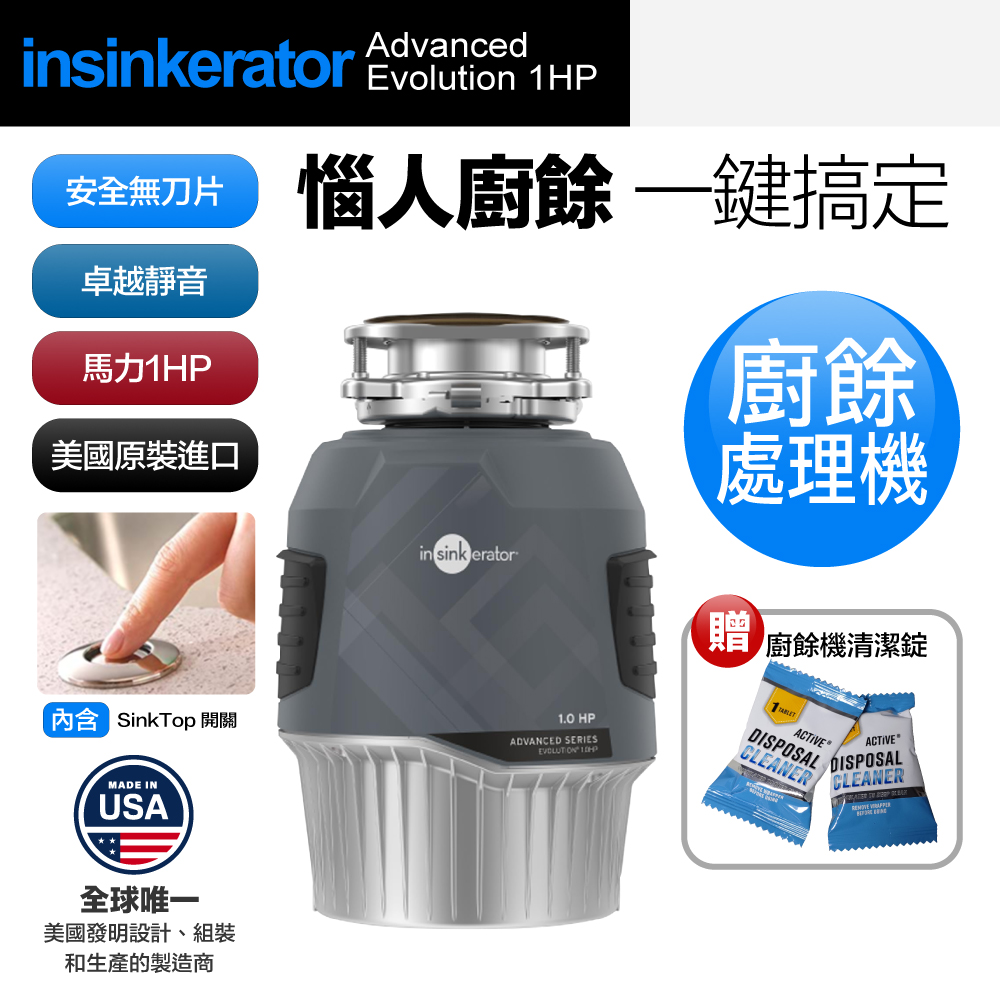 【美國Insinkerator】Advanced Evolution 1HP 廚餘機 鐵胃 食物處理機(兩年保固) - PChome 24h購物