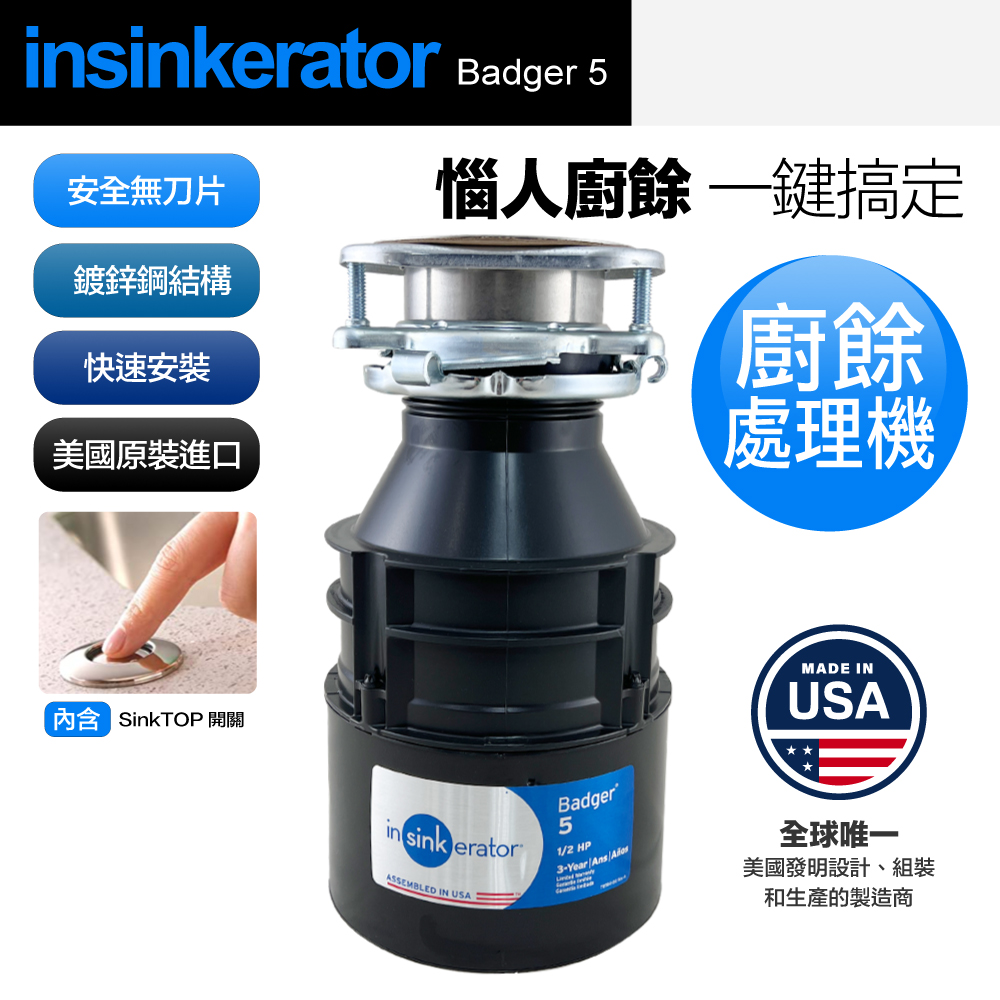 【美國Insinkerator】Badger 5 廚餘機 鐵胃 食物處理機(兩年保固) - PChome 24h購物