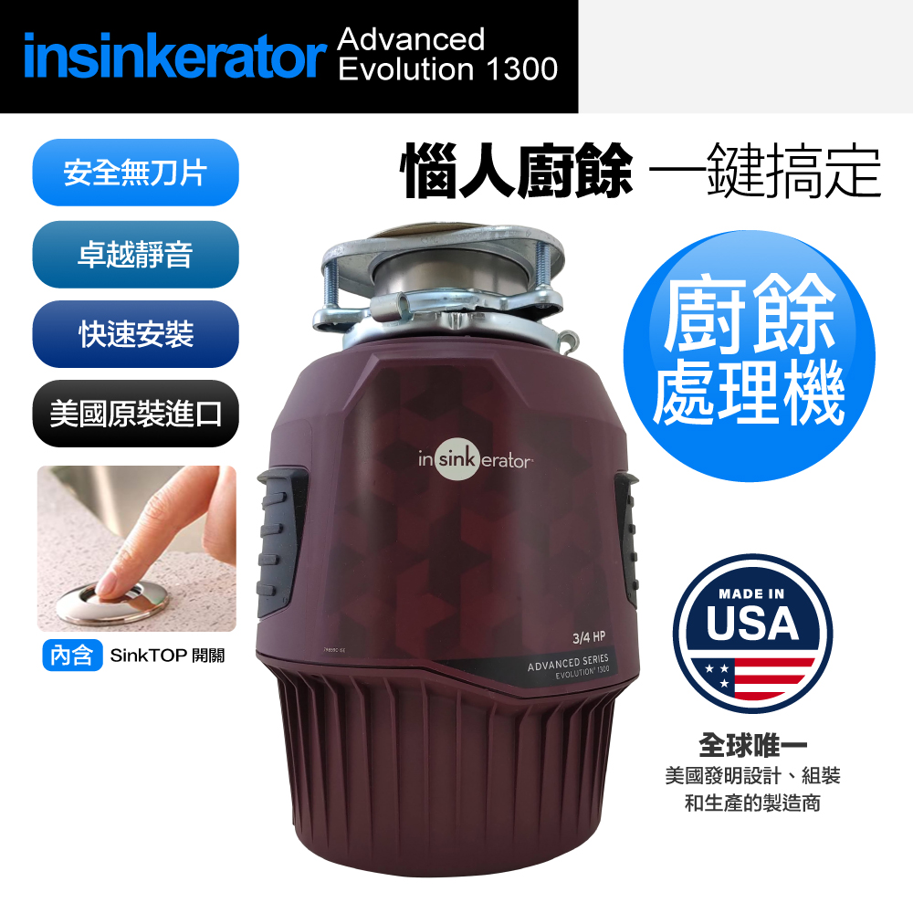 【美國Insinkerator】Advanced Evolution 1300 廚餘機 鐵胃 食物處理機(兩年保固) - PChome 24h購物