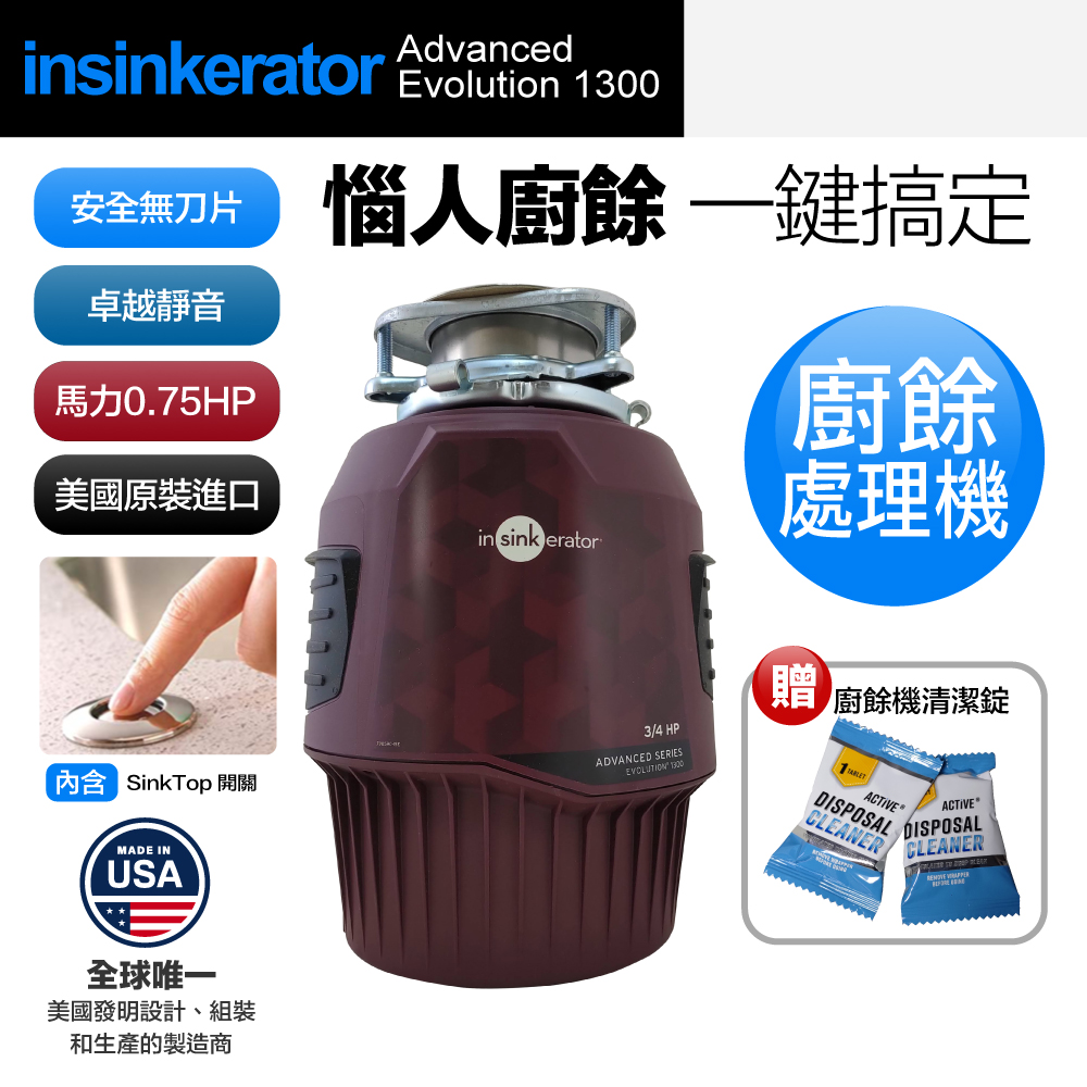 【美國Insinkerator】Advanced Evolution 1300 廚餘機 鐵胃 食物處理機(兩年保固) - PChome 24h購物