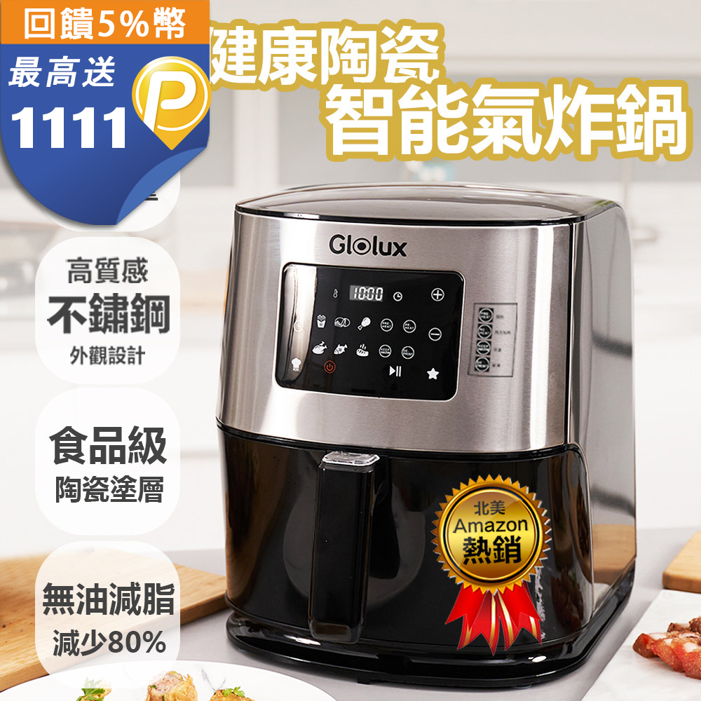 Glolux 7.5公升陶瓷智能氣炸鍋 - PChome 24h購物