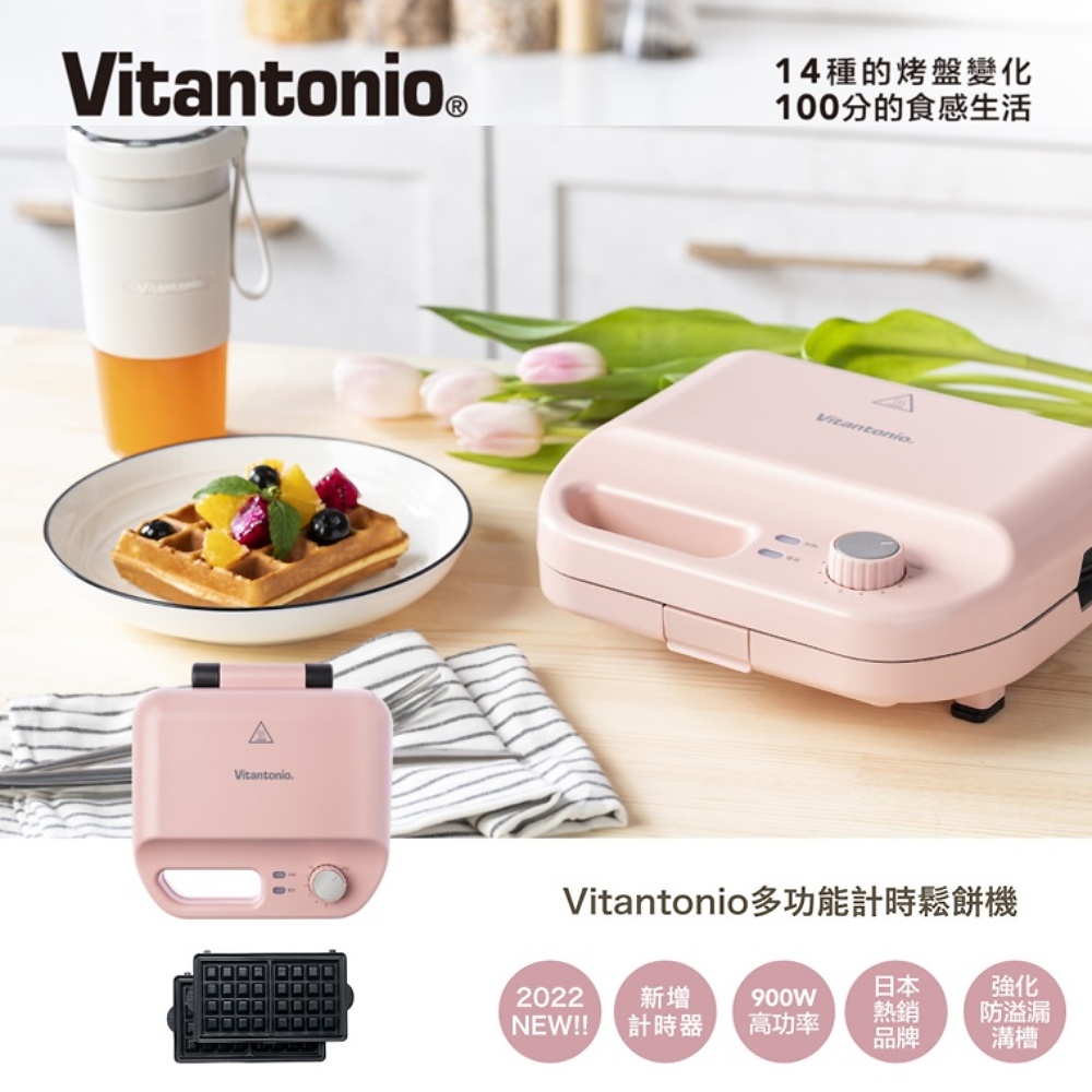 【Vitantonio】小V多功能計時鬆餅機 櫻花粉(VWH-50B) - PChome 24h購物
