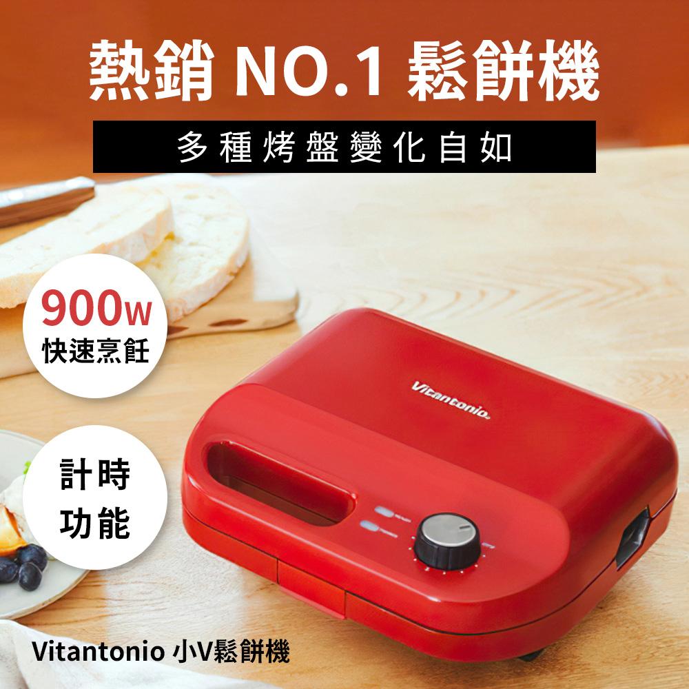 Vitantonio VWH-50 小V鬆餅機-紅色 - PChome 24h購物