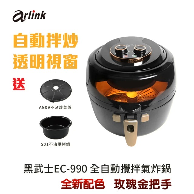 Arlink 攪拌型氣炸鍋 EC-990 - PChome 24h購物