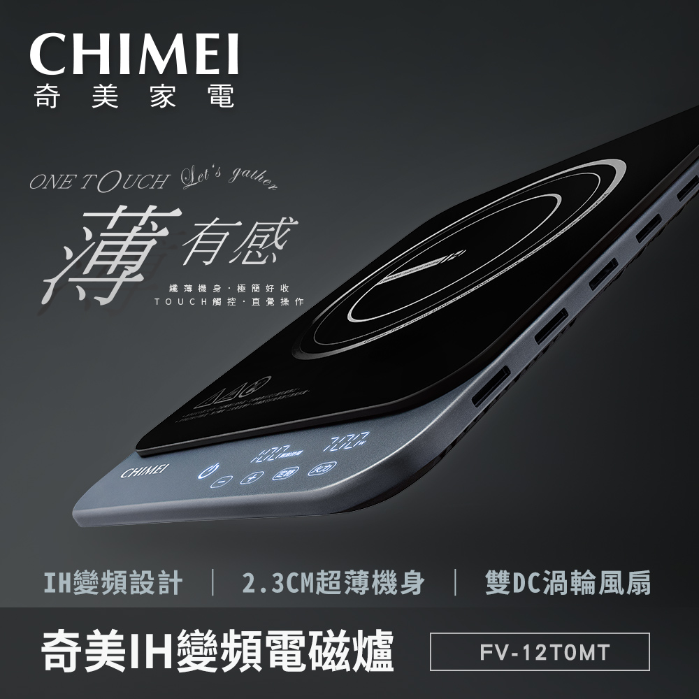 【CHIMEI 奇美】IH變頻超薄電磁爐_午夜色（FV-12T0MT） - PChome 24h購物