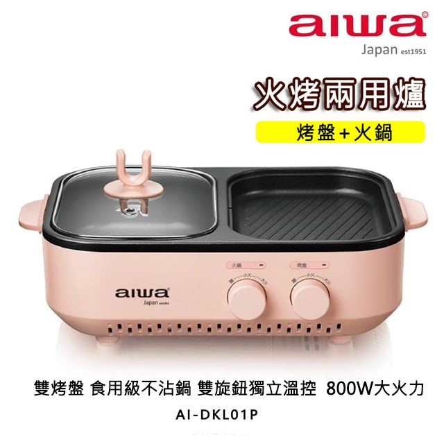 aiwa愛華 火烤兩用爐 AI-DKL01P (粉) - PChome 24h購物