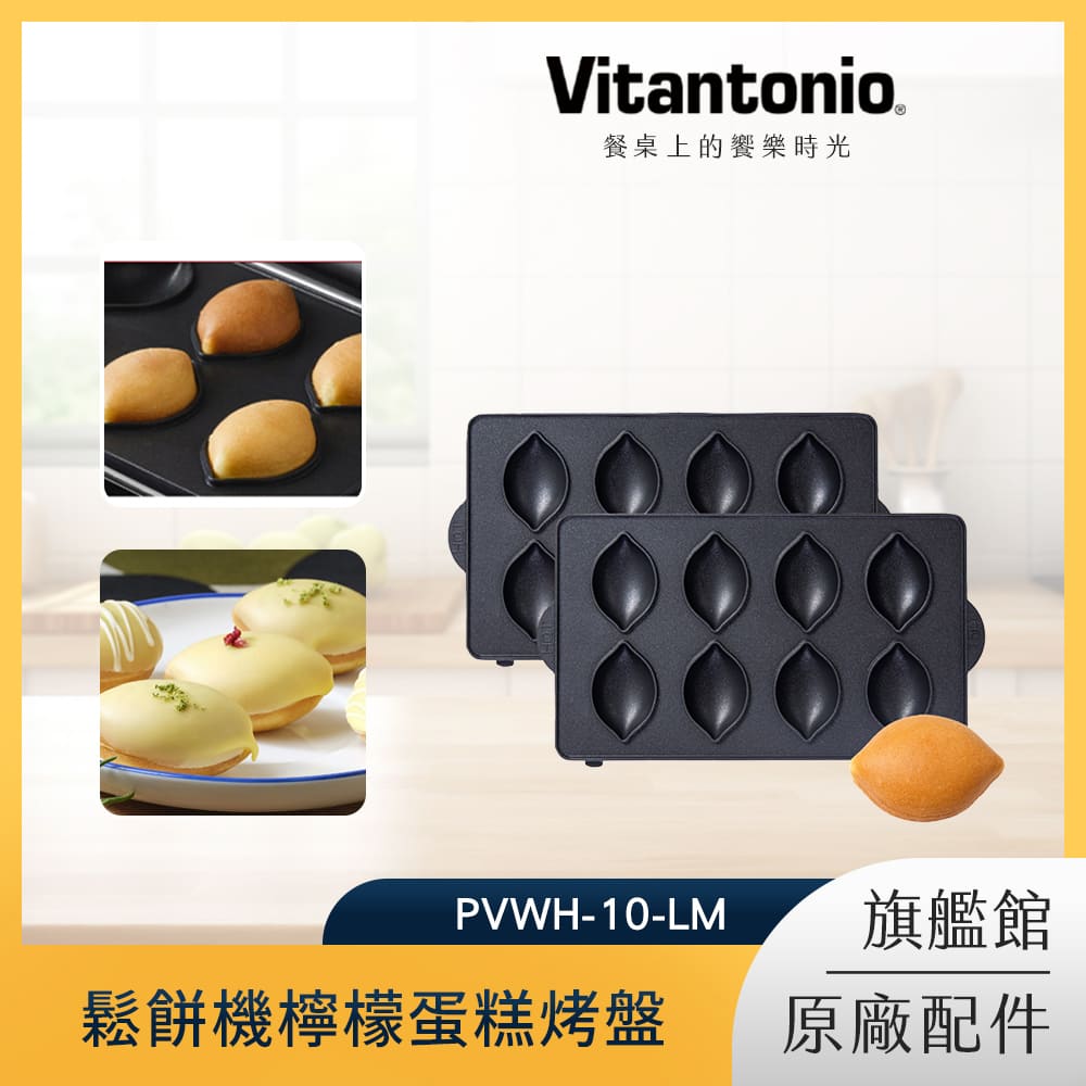 Vitantonio 鬆餅機檸檬蛋糕烤盤 PVWH-10-LM - PChome 24h購物