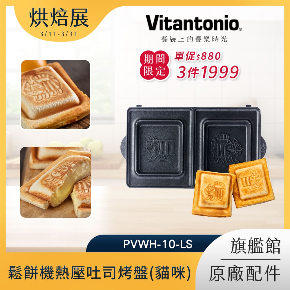 Vitantonio X Lisa Larson 鬆餅機熱壓吐司烤盤(貓咪) - PChome 24h購物