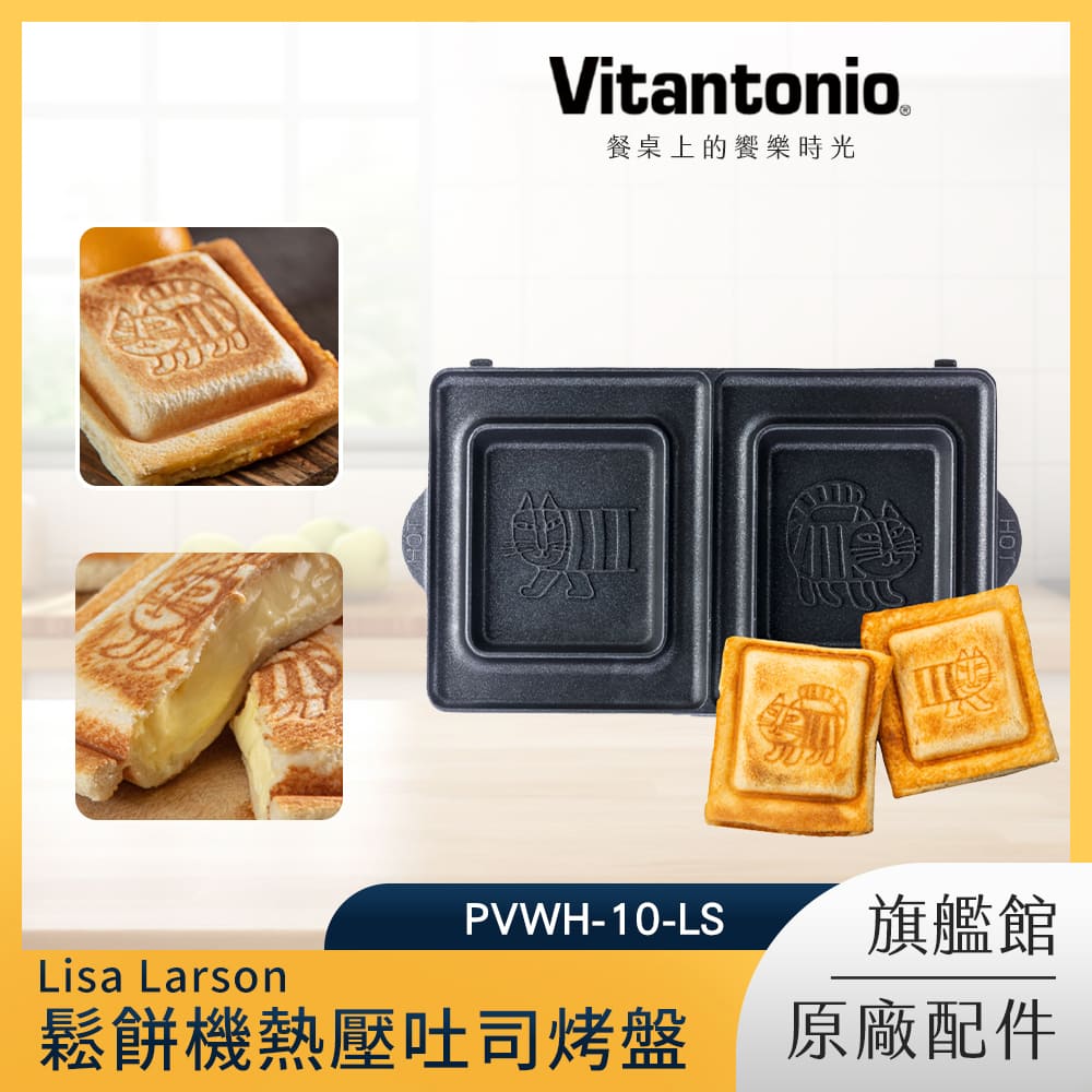 Vitantonio X Lisa Larson 鬆餅機熱壓吐司烤盤(貓咪) - PChome 24h購物