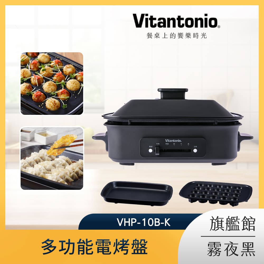 Vitantonio 多功能電烤盤 霧夜黑 VHP-10B-K - PChome 24h購物