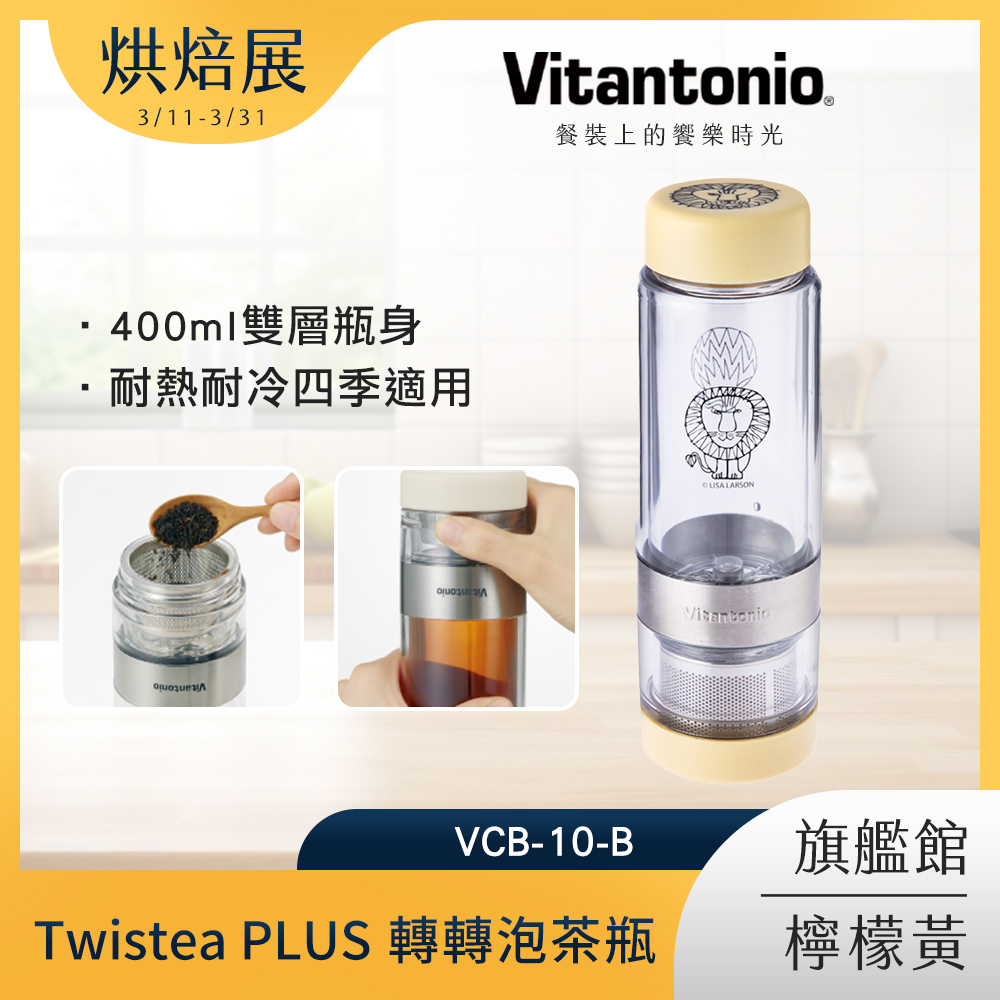 Vitantonio X LS PLUS 轉轉泡茶瓶 檸檬黃獅子 VTW-30B-LS - PChome 24h購物