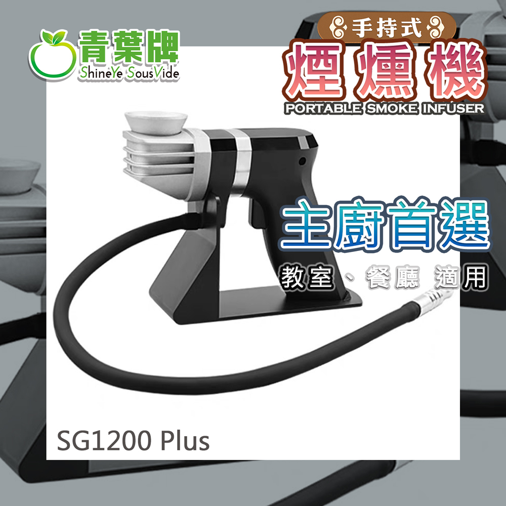 青葉牌 手持式 煙燻槍 SG1200+ 食物煙燻機 輕便入門型 調酒煙燻器 舒肥 分子料理 (公司貨) - PChome 24h購物