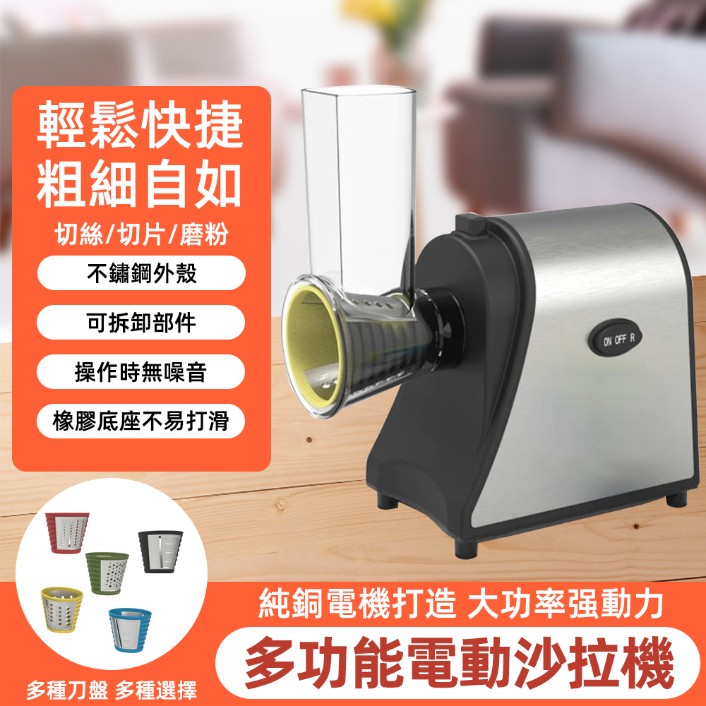 【CAMOCA】多功能電動不鏽鋼切菜機切絲器(切絲/切片/磨粉) - PChome 24h購物