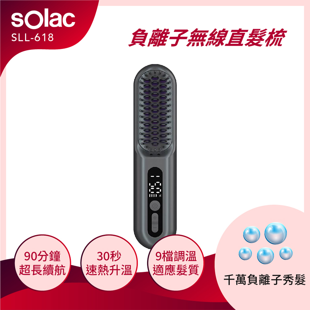 SOLAC 負離子無線直髮梳 瞬熱直髮梳 高續航 原廠公司貨(SSL-618K) - PChome 24h購物