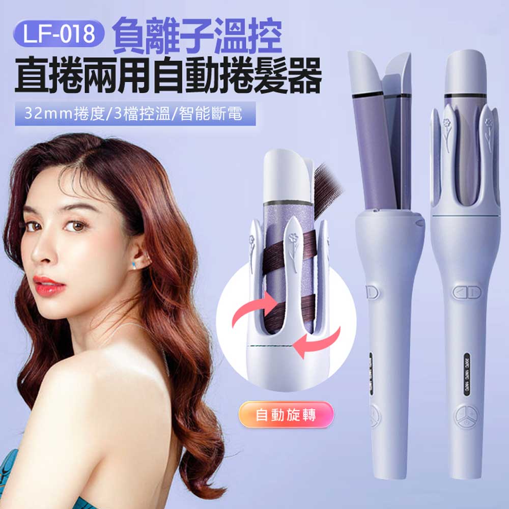 LF-018 負離子溫控直捲兩用自動捲髮器 - PChome 24h購物