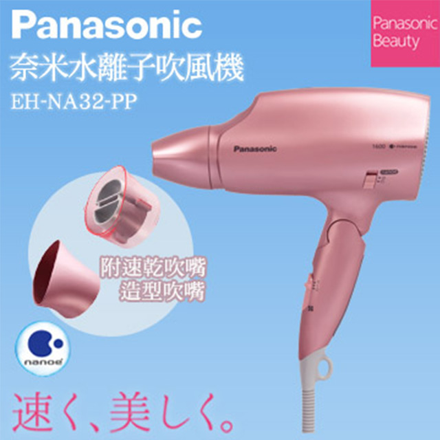 國際牌奈米水離子吹風機EH-NA32-PP - PChome 24h購物