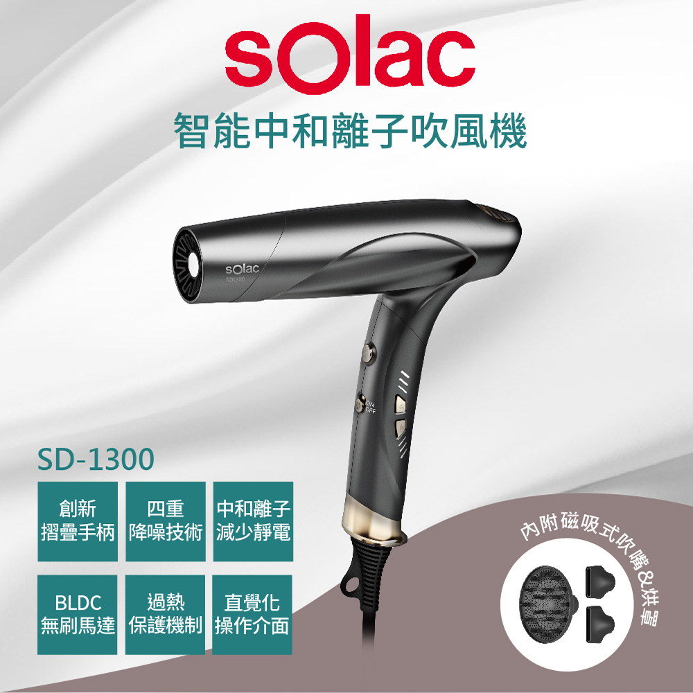 【SOLAC】SD-1300智能中和離子吹風機 - PChome 24h購物