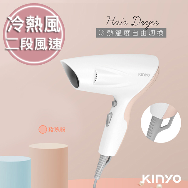 【KINYO】輕巧個性款冷熱風吹風機(KH-7502)-玫瑰粉/掛環好收納 - PChome 24h購物