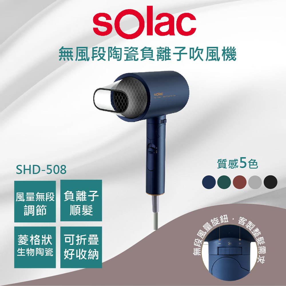 Solac SHD-508 負離子生物陶瓷吹風機 五色 SPA級呵護秀髮 - PChome 24h購物