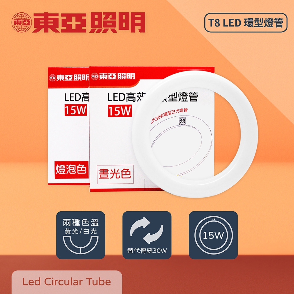【2入組】LTUC01-15AAD LED 15W 白光 黃光 全電壓 LED環型燈管 環管 日光燈管 - PChome 24h購物